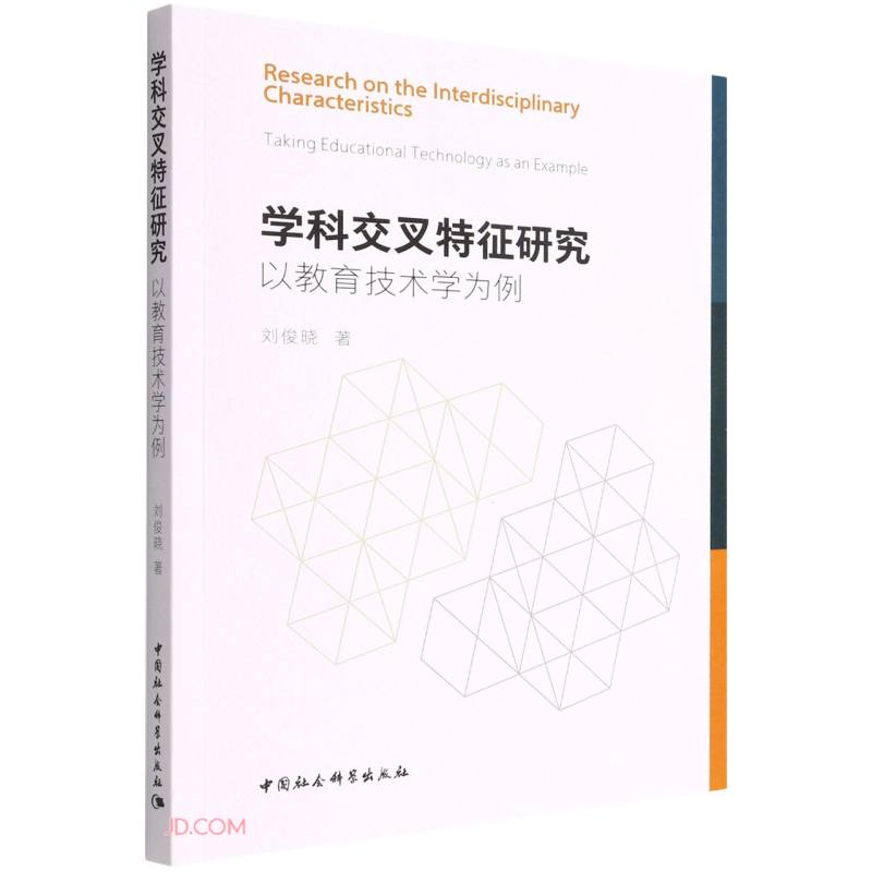 学科交叉特征研究-（以教育技术学为例）