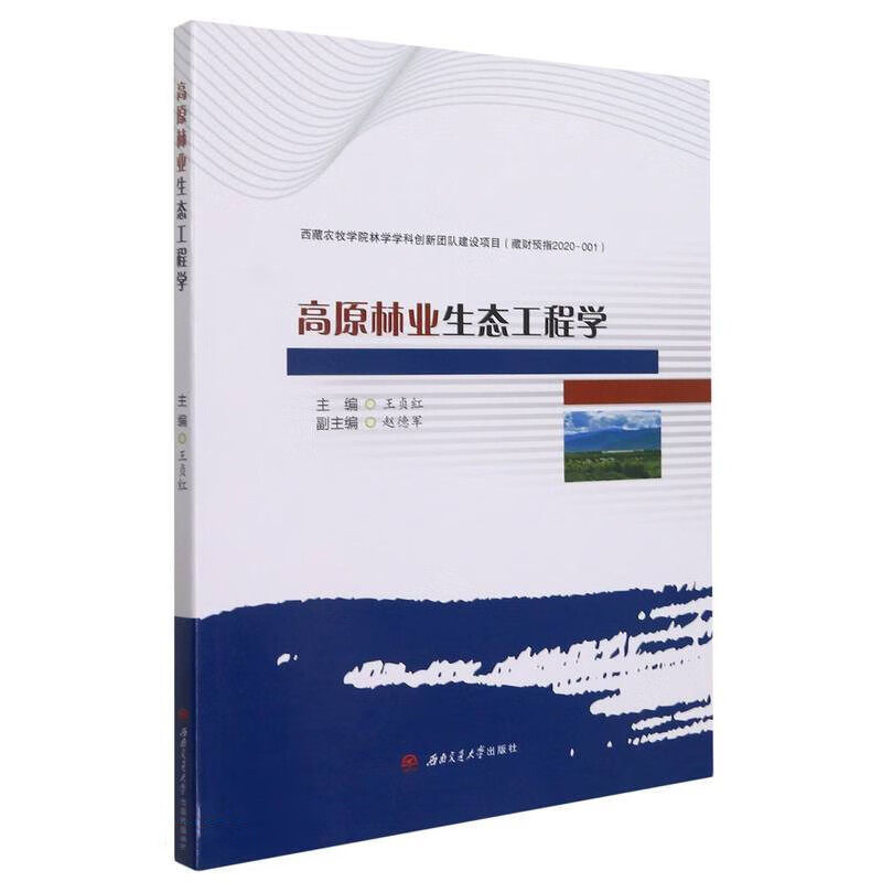 高原林业生态工程学