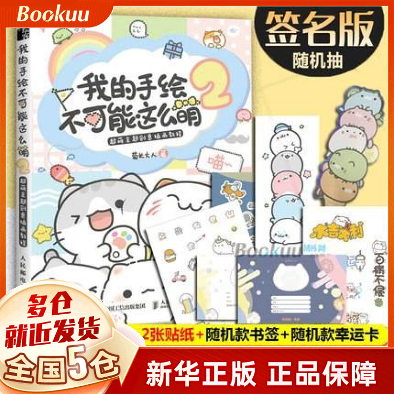 【随机签名+丰富赠品】我的手绘不可能这么萌2 菊长大人 超萌主题创意插画教程
