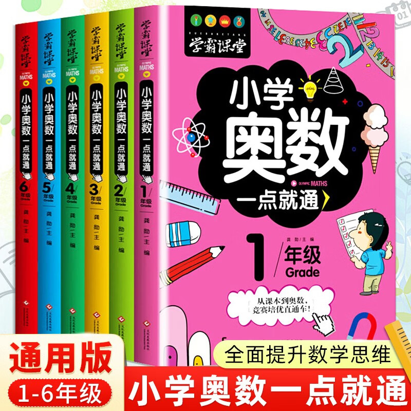 小学奥数一点就通一年级二年级三年级四年级五年级六年级数学奥数思维训练举一反三逻辑训练竞赛启蒙思维训练解题技巧书 小学奥数一点通 【6本】1-6年级全套