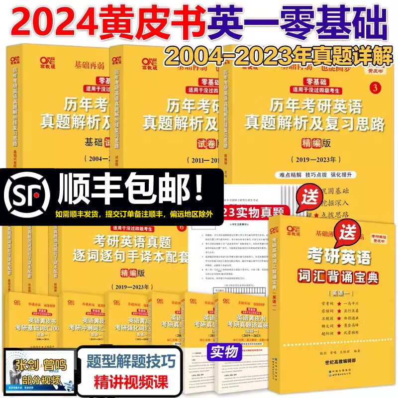 【版本可选 现货速发】官方店 2024张剑黄皮书考研英语一真题全套2004-2023年历年真题解析试卷版+精编版+基础手译本英语二 2024北教版逐词逐句世图版 【勤学版】英语一全套2004-2023