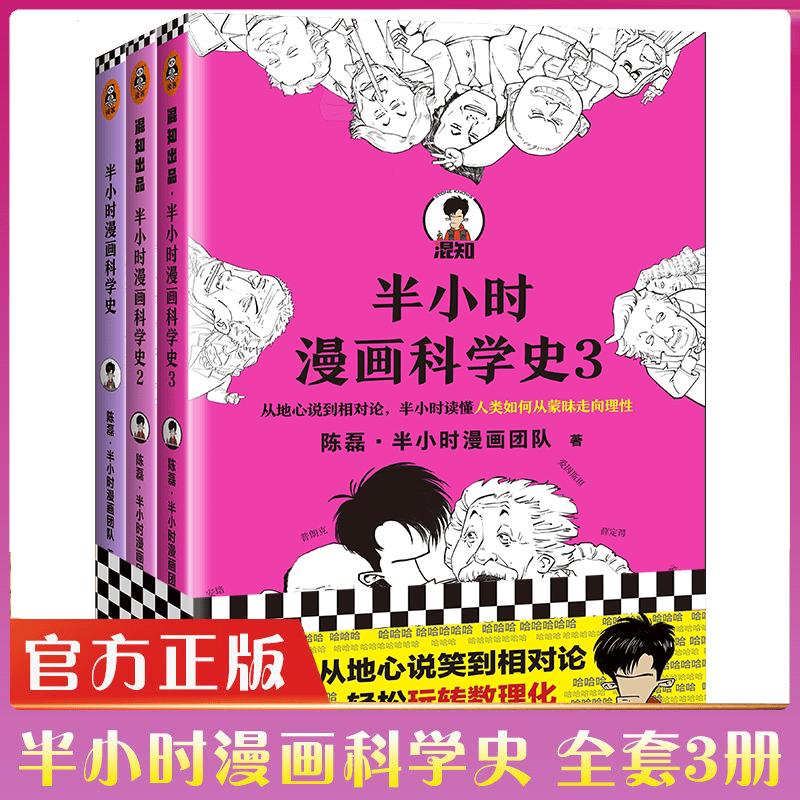 半小时漫画科学史哲学史321全套全集 科学史共3册