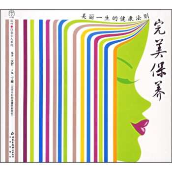 完美保养 汉竹 著,丁辉 编【书】