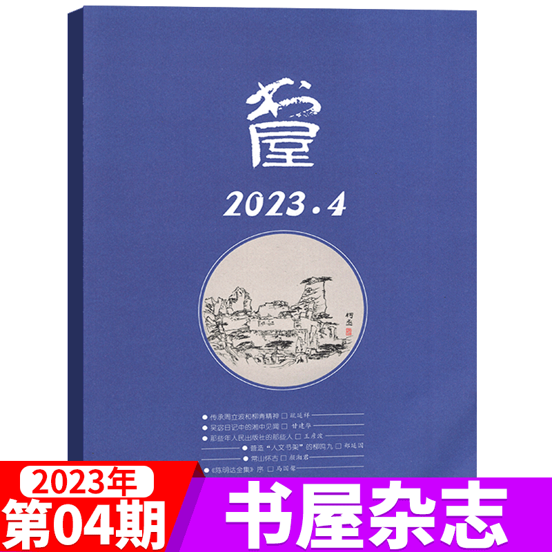 书屋杂志 2023年4月