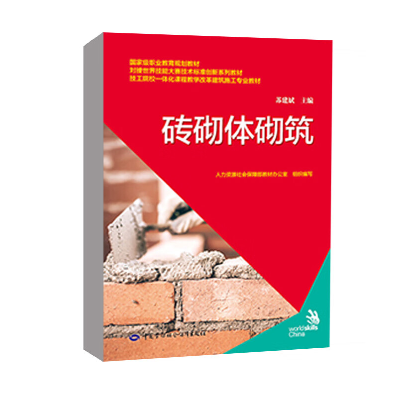 书籍 砖砌体砌筑 苏建斌中国劳动社会保障出版社9787516753033