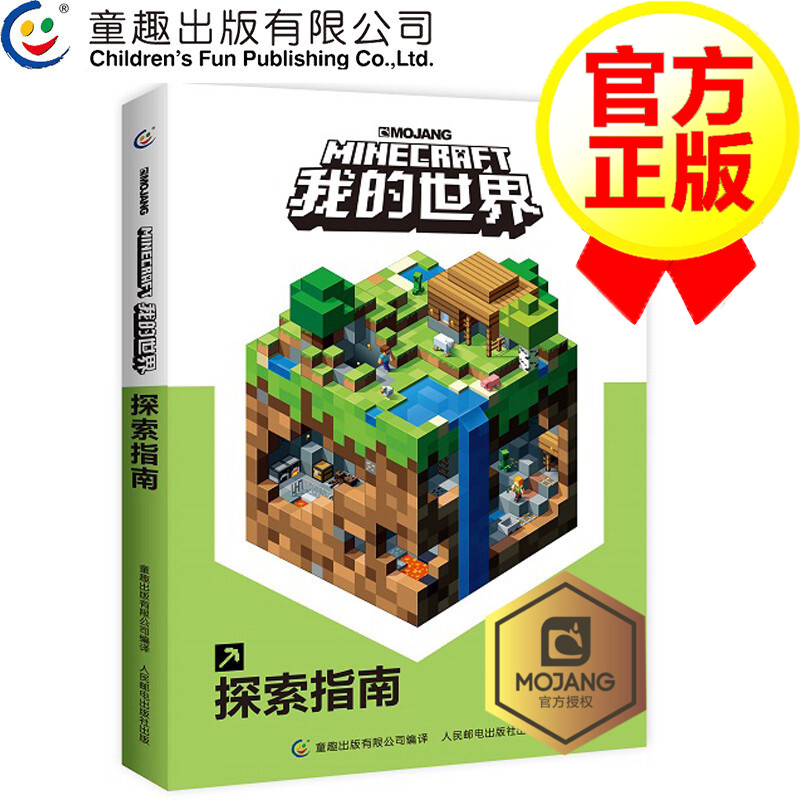 我的世界探索指南
