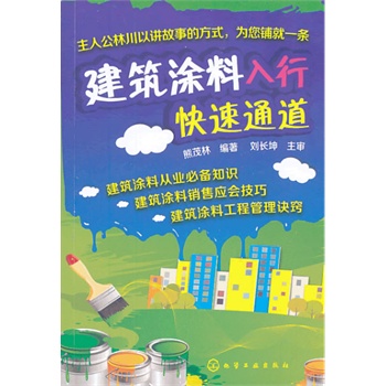 ;建筑涂料入行快速通道 熊茂林编著【书】