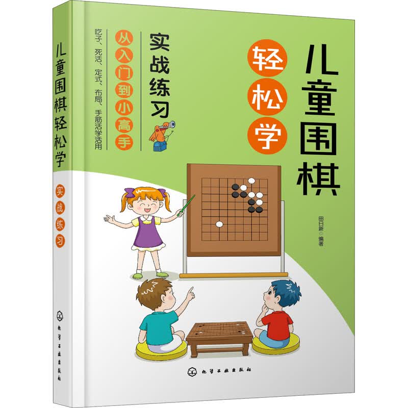 儿童围棋轻松学 实战练习 图书