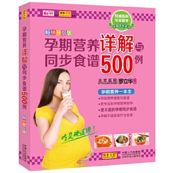 孕期营养详解与同步食谱500例 罗立华【书】
