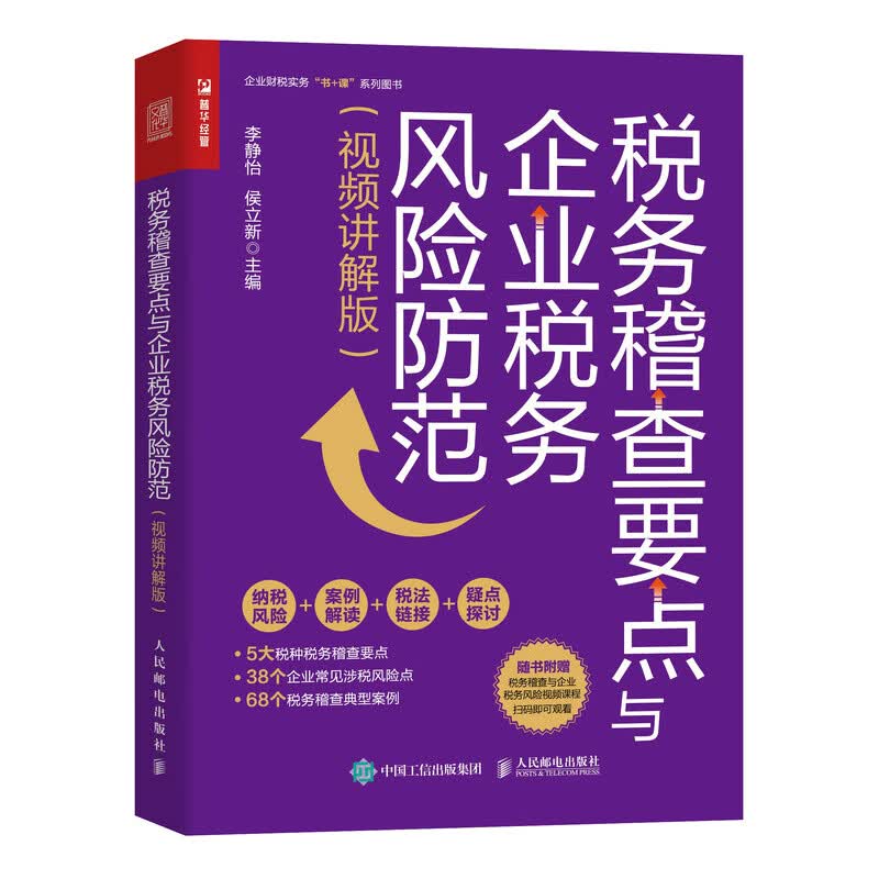 税务稽查要点与企业税务风险防范（视频讲解版）（人邮普华出品）