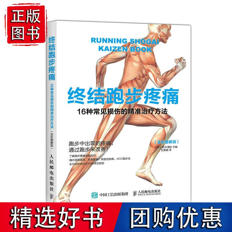 终结跑步疼痛：16种常见损伤的精准治疗方法（全彩图解版）