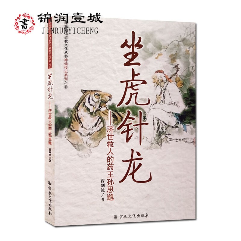 坐虎针龙-济世救人的药王孙思邈-蓬灜仙馆道教文化丛书神仙传记系列之12 曹剑波