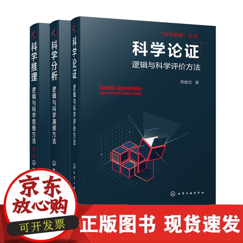 科学逻辑三部曲 共3册 科学逻辑丛书 逻辑与科学演绎方法 逻辑与科学评价方法 逻辑与科学思维方法 科学分析方法 思维逻辑理书