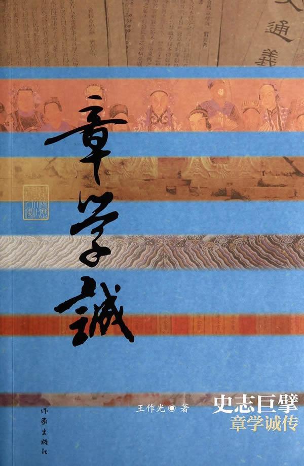 史志巨擘-章学诚传王作光传记9787506374415