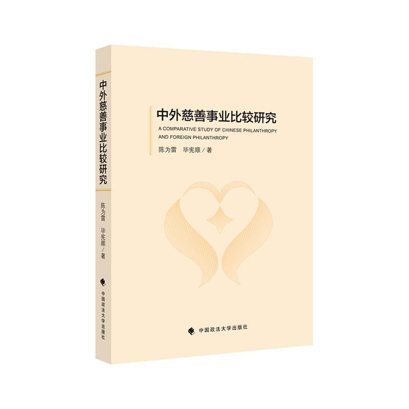 中外慈善事业比较研究社会科学 图书