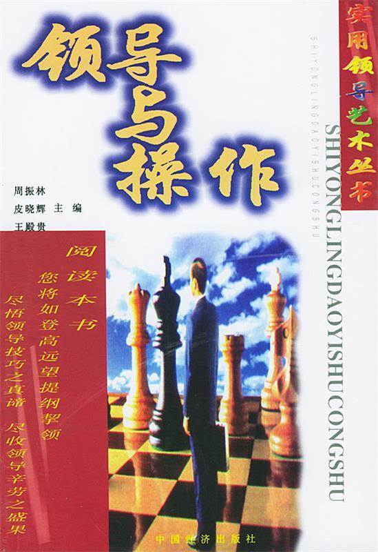 领导与操作 周振林 主编