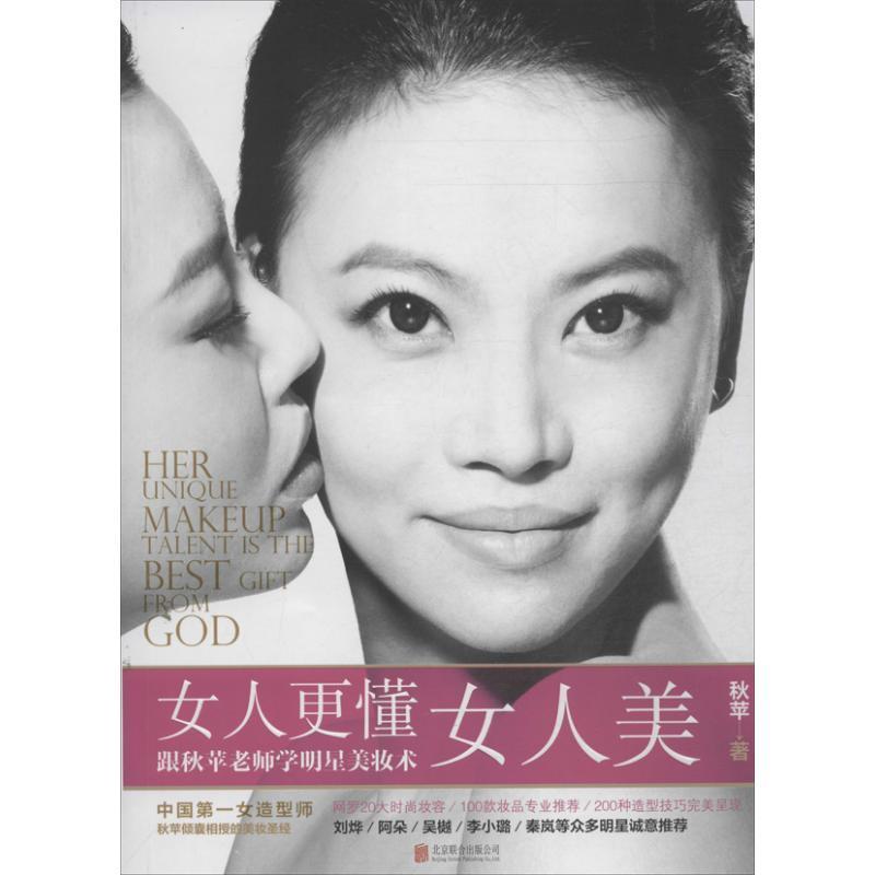 女人更懂女人美 秋苹著【书】