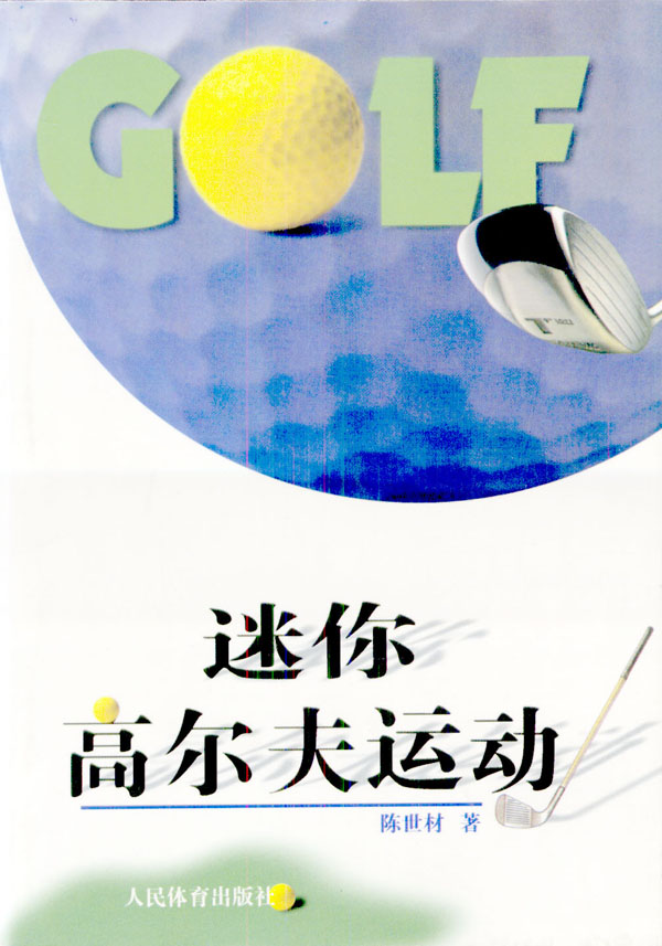 迷你高尔夫运动 陈世材 著【书】