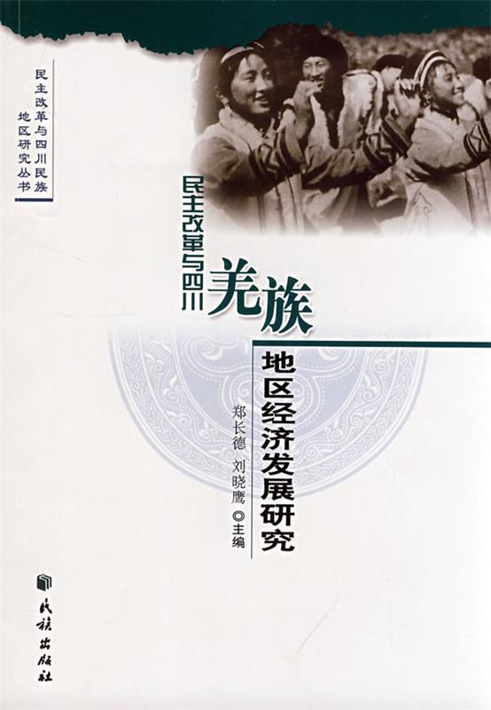 民主改革与四川羌族地区经济发展研究