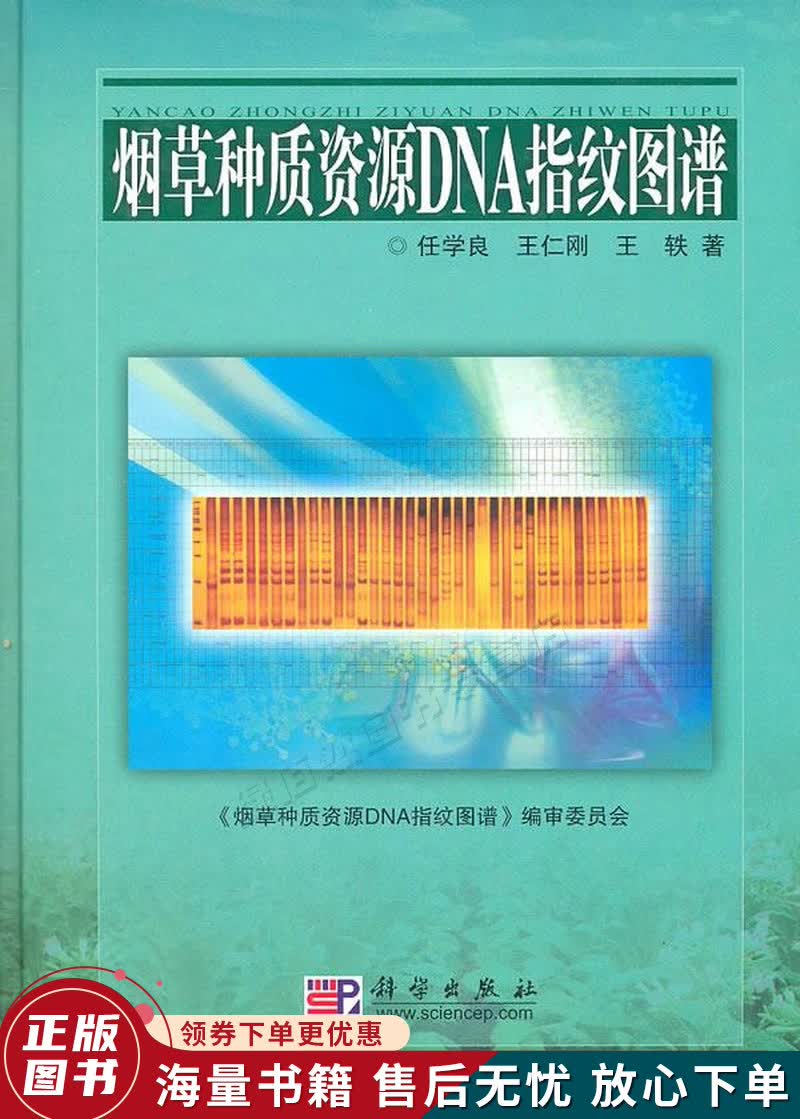 种质资源DNA指纹图谱