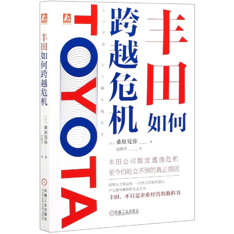 丰田如何跨越危机