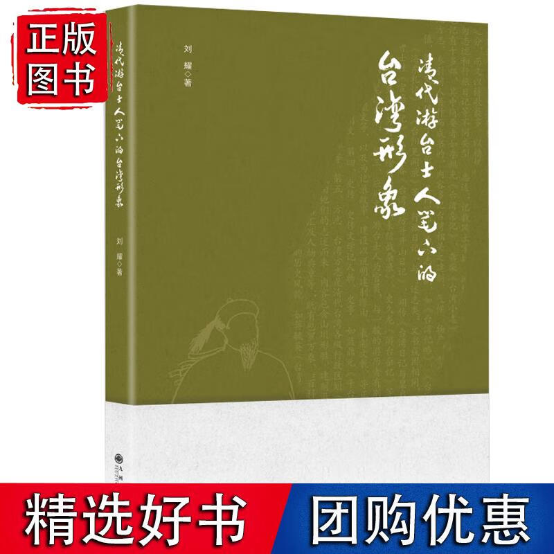 清代游台士人笔下的台湾形象