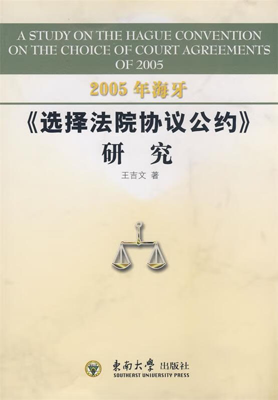 2005年《海牙选择法院协议公约》研究