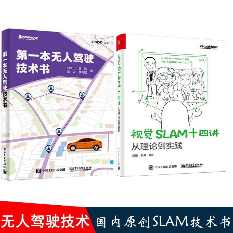 视觉SLAM十四讲/从理论到实践+靠前本无人驾驶技术书 无人驾驶技术书 SLA