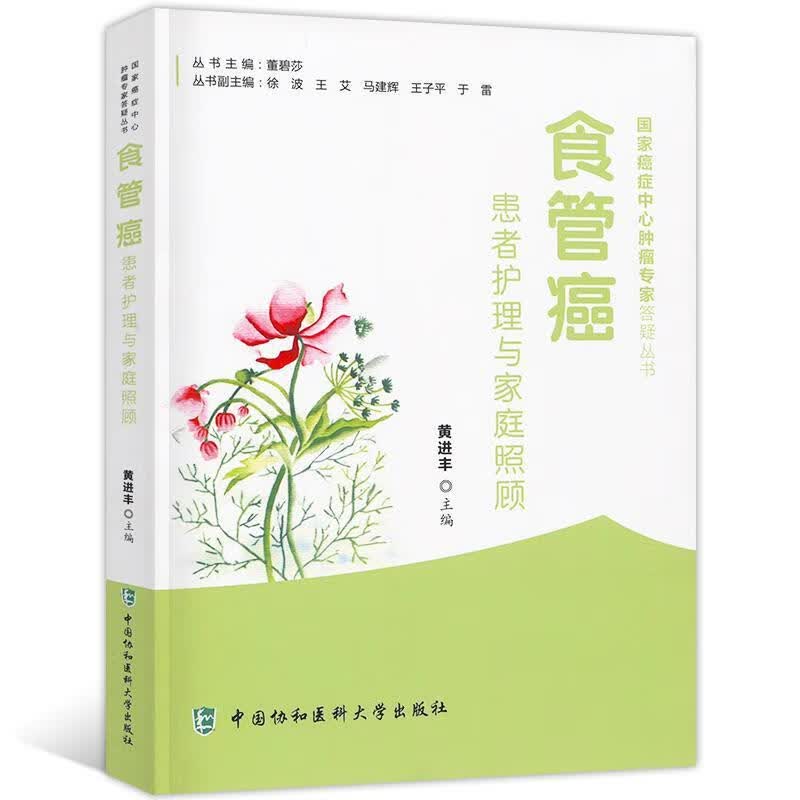 食管癌患者护理与家庭照顾