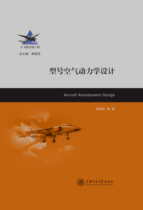 型号空气动力学设计