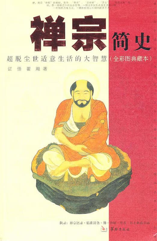 禅宗简史【好书，下单速发】