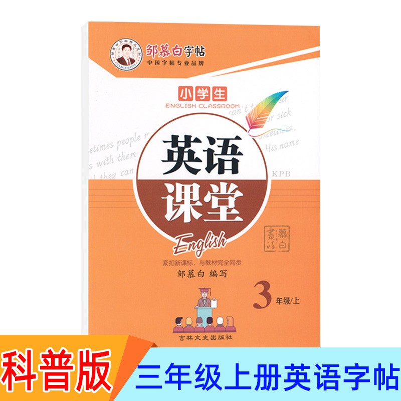 科普版同步教材小学生英语字帖国标体硬笔钢笔临摹练字帖邹慕白字帖英语课堂123456年级上下册可选 三年级上册