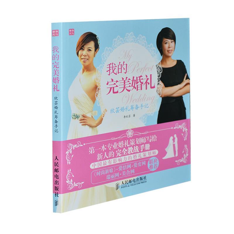 我的完美婚礼 李欣芸 著【书】