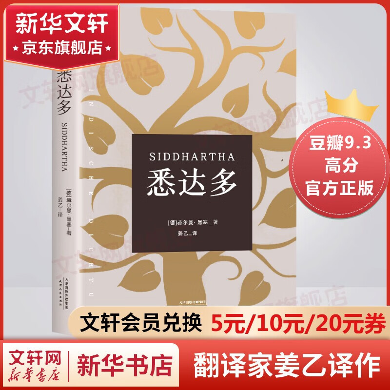 【包邮自选】黑塞精选集 悉达多、荒原狼、精神与爱欲（又名纳尔齐斯与歌尔德蒙）、德米安彷徨少年时、克林索尔的最后夏天、黑塞童话、园圃之乐等 姜乙杨武能张佩芬译作 黑塞作品精选文集 悉达多 姜乙译作
