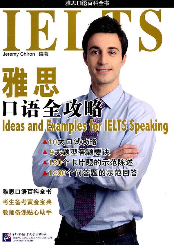 雅思口语全攻略 （法）希隆编著
