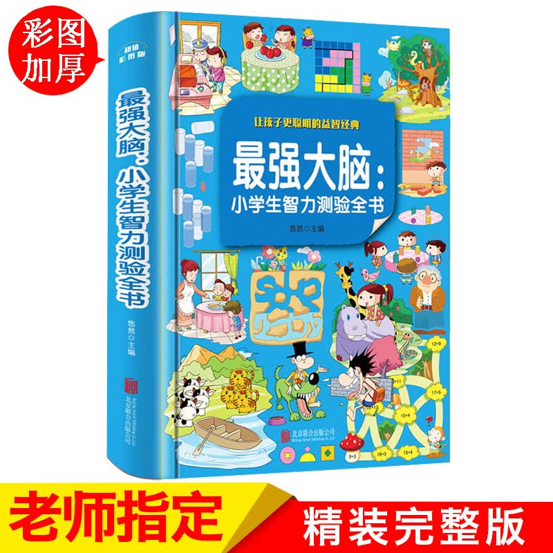 强大脑记忆力训练书 6-7-10岁儿童左右脑全脑开发图书 小学生益智游戏数学智力开发书籍逻辑思维迷宫