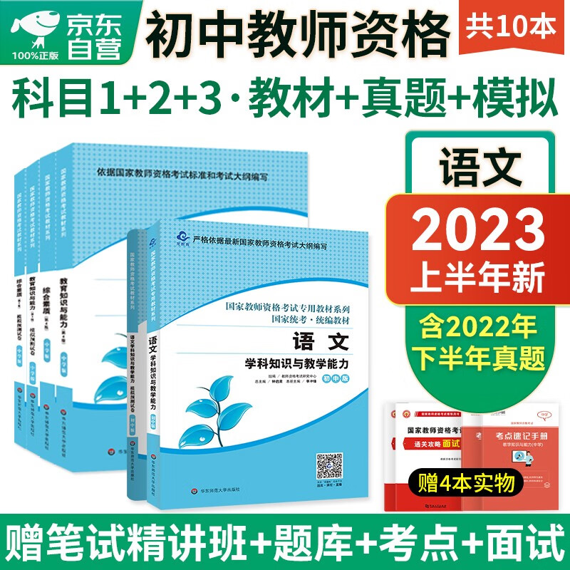教师资格证考试用书中学2023上半年 初中语文+综合素质+教育知识与能力教材+真题模拟卷（套装共10本）赠送视频网课题库可搭配粉笔中公华图教资