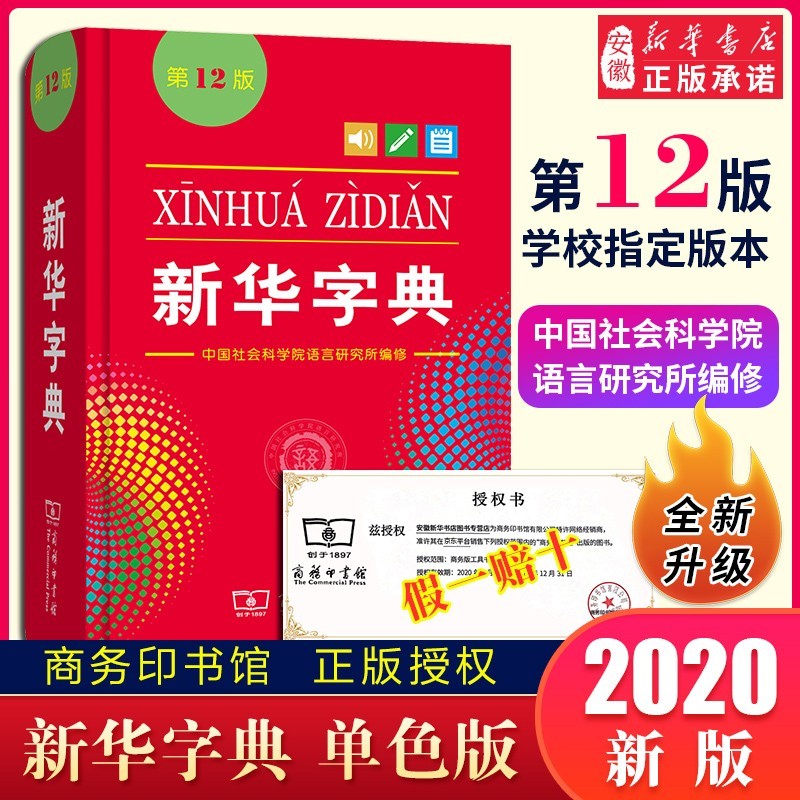 全套新版中小学生 新华字典 现代汉语词典 英汉汉英词典 成语词典 同义词近义词词典 新华字典(第12版单色)