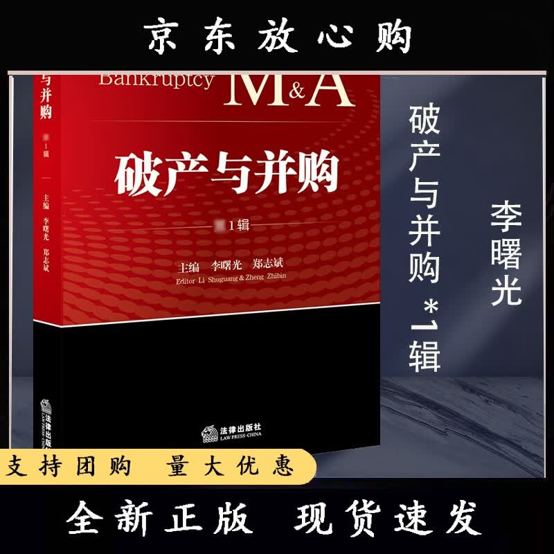 破产与并购 1辑 李曙光 郑志斌