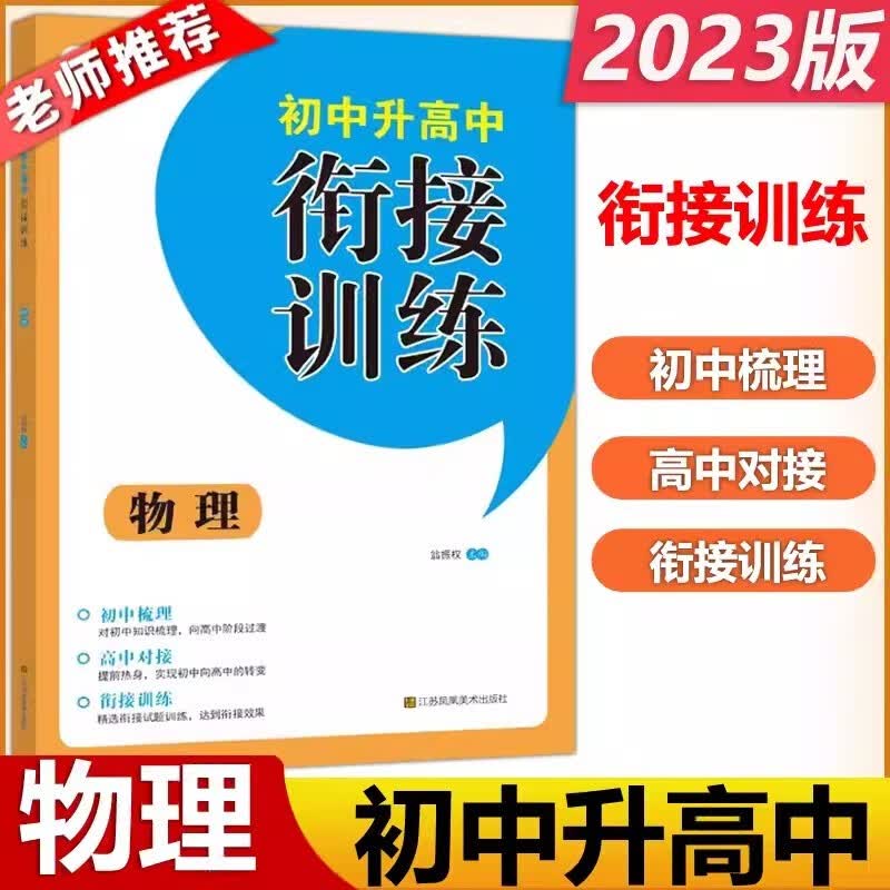 多品可选】现货速发 超能学典2023版初中升高中衔接训练语文数学英语物理化学 全国通用版 初三9年级升高一 初升高衔接试题训练 物理