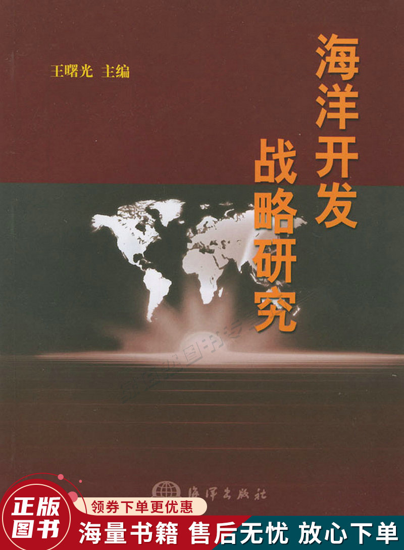 海洋开发战略研究