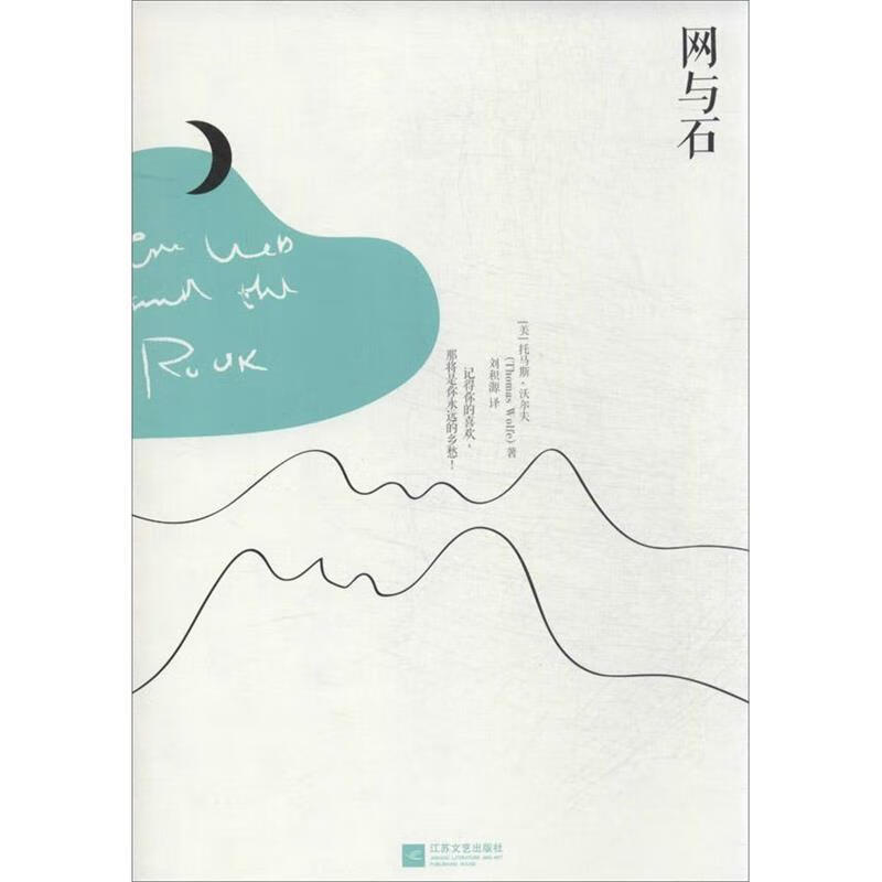 网与石 托马斯 沃尔夫,刘积源 江苏文艺出版社