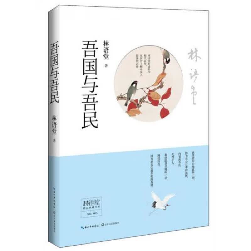 长江文艺出版社林语堂林语堂精品典藏：*9787535475947