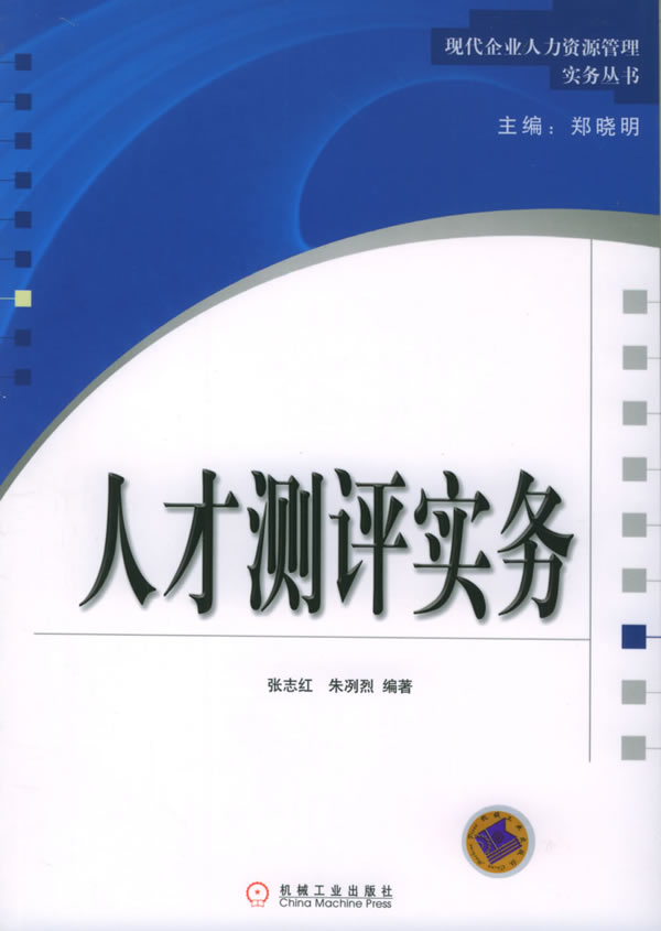 人才测评实务