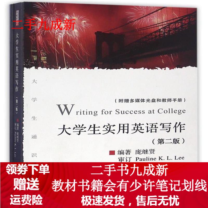 大学生实用英语写作 庞继贤编著 9787308072335 浙江大学出版社