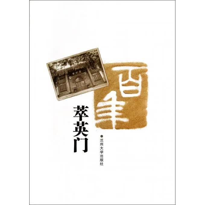 百年萃英门 李玉民【书】
