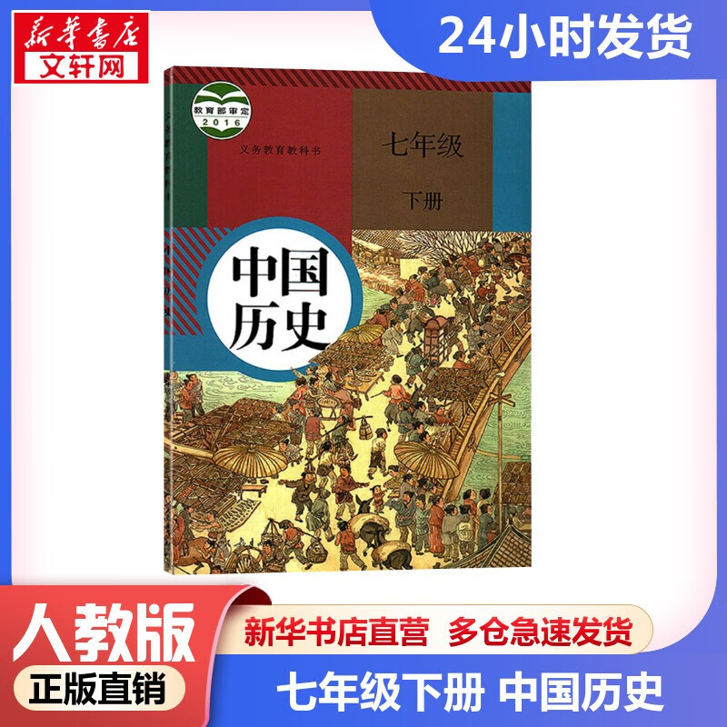 【科目可选】2023人教版七年级上册全套 初一上册教材 课本义务教育教科书 人民教育出版社（7年级初1） 七年级下册历史