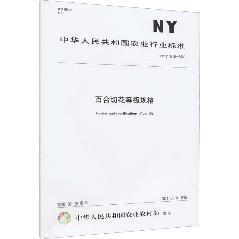 百合切花等级规格 NY/T 3706-2020