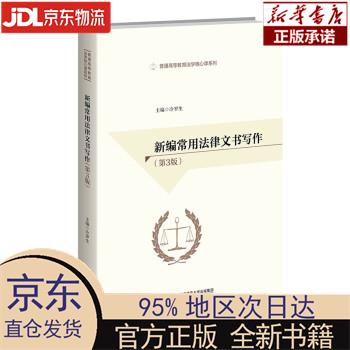 新编常用法律文书写作（第3版） 冷罗生 北京师范大学出版社