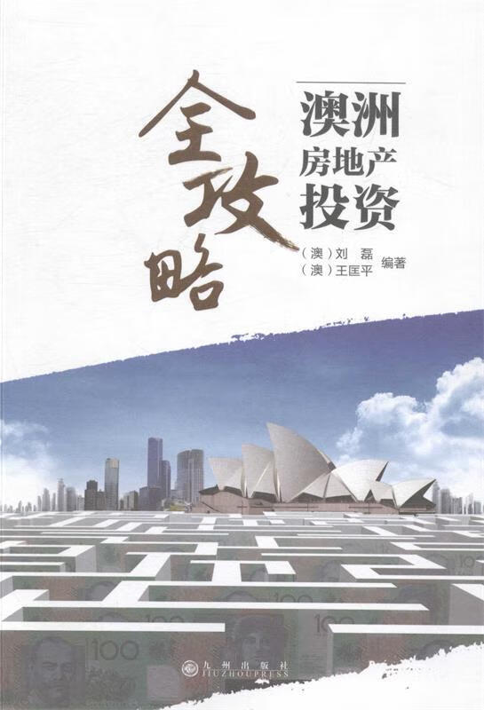 澳洲房地产投资全攻略【书籍，畅读优品】